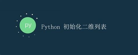 python 初始化二维列表 极客教程
