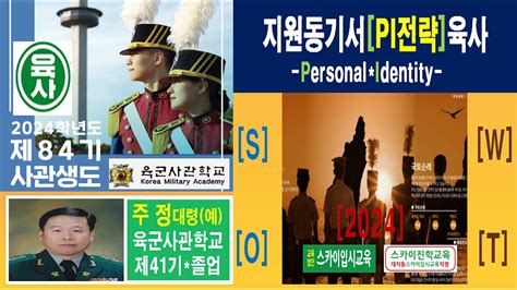 2024 대치동 스카이입시교육 육군사관학교 육사 생도생활 육군장교 제84기 전형 학교장추천 우선선발 특별전형 1차 지원동기서