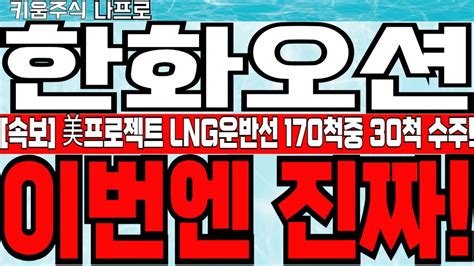 🔴 한화오션 주가전망 북미 프로젝트 Lng운반선170척 중 30척 수주 기대 🔴 이번엔 진짜 쎄게 갑니다 한화오션 한화오션주가 한화오션전망 한화오션주가전망