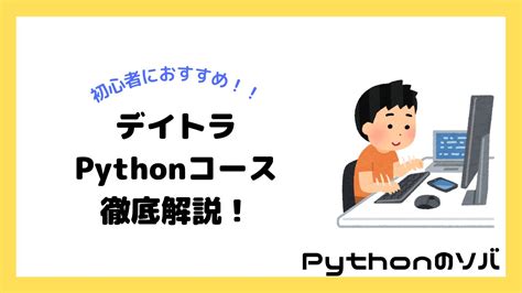 【python構文エラー完全攻略】syntaxerrorの原因と解決方法を一覧で解説！ Pythonのソバ