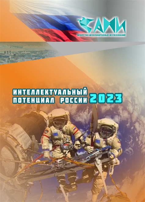 Научная конференция Интеллектуальный потенциал России 2023 Mnpk 457 Rf