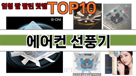 가장 많이 팔린 에어컨 선풍기 추천 Top10 Youtube