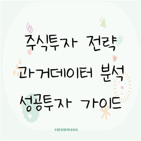 주식 지수의 과거 데이터를 활용한 현명한 투자 전략 성공적인 투자 결정을 위한 가이드