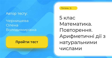 5 клас Математика Повторення Арифметичні дії з натуральними числами Тест на 9 запитань