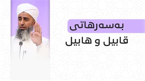 بەسەرهاتی قابیل و هابیل Youtube