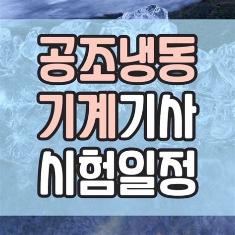 2025년 공조냉동기계기사 시험일정 응시자격 시험과목 합격률 응시료 확인하기 네이버 블로그