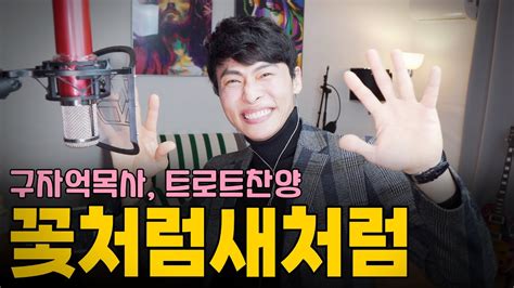 구자억 목사님의 트로트찬양 꽃처럼 새처럼 Youtube