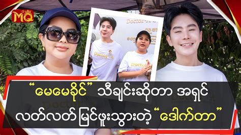 မေမေခိုင် သီချင်းဆိုတာ အရှင်လတ်လတ် မြင်ဖူးသွားတဲ့ ဒေါက်တာ Youtube