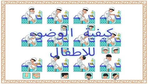 بطاقات وصور كيفية الوضوء للاطفال نستعرض لكم مجموعة من رسومات تتضمن