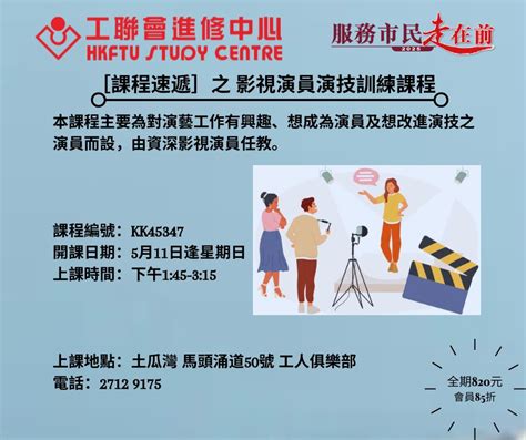 進修中心 [課程速遞] 之 影視演員演技訓練課程 本課程主要為對演藝工作有興趣、想成為演員及想改進演技之演員而設，由資深影視演員任教。 課程內容包括演員基本功、粵語發聲練習、戯劇理論、形體