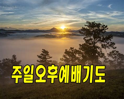 10월주일오후예배 대표기도 예문모음 네이버 블로그
