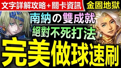 【神魔之塔】南納【金固地獄級】全水 頭尾人類成就 做球速刷 【跟你擔保絕對不會死！南納完美速刷金固！】如遊戲的人生 從中作梗