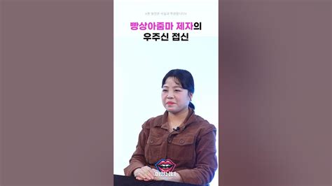 빵상아줌마 수제자의 우주신 접신 Youtube