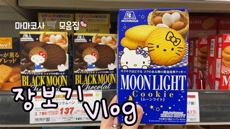 마마코사 일본 마트 장보기 모음🛒코스트코 백만원 장보기多😎칼디다이소빌리지뱅가드편의점 백화점교무수퍼 Youtube