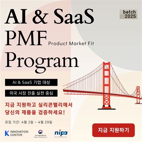 🚨 [모집 공고] 2025년 kic 실리콘밸리 ai and saas pmf product market fit 프로그램 참가 기업