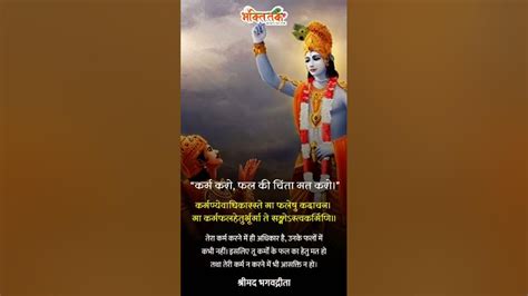 कर्मण्येवाधिकारस्ते मा फलेषु कदाचन। मा कर्मफलहेतुर्भूर्मा ते सङ्गोऽस्त्वकर्मणि॥ 🙏🙏🙏🙏 Youtube
