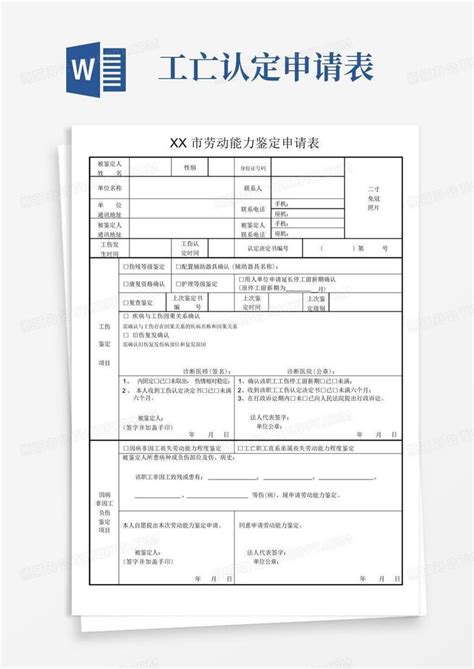劳动能力鉴定申请表word模板下载编号lpbrnpey熊猫办公