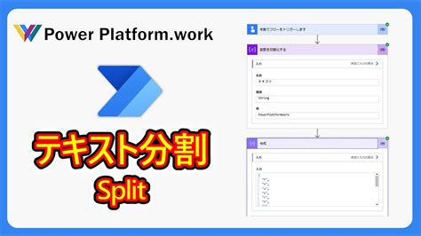 クラウドフローでテキストを1文字ずつ分割する方法【power Apps の Split 関数】 Powerautomate Powerplatformwork