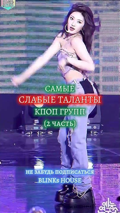 САМЫЕ СЛАБЫЕ ТАЛАНТЫ КПОП ГРУПП😱 блэкпинк джису кпоп Blackpink эспа айв вонен дженни