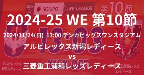 2024 25 Sompo Weリーグ 第10節 アルビレックス新潟レディース 三菱重工浦和レッズレディース Opiroblog