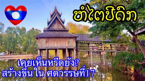 เที่ยวลาวใต้2023 Ep11 ດົງລີງ ຫໍໄຕປີດົກ ວັດຫນອງລຳຈັນ ดงลีง หอพระไตรปิฎก Youtube