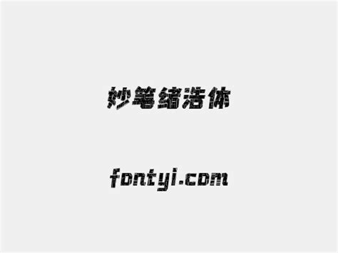 妙笔绪浩体 字易网