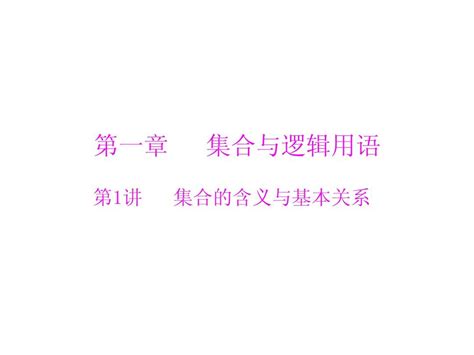 第一章 第1讲 集合的含义与基本关系word文档在线阅读与下载无忧文档