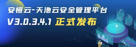 功能性与易用性的完美结合——安恒云 天池云安全管理平台焕新来袭 互联网科技快报砍柴网