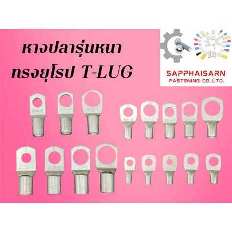 มีส่งด่วน หางปลารุ่นหนาt Lug ทรงยุโรปcl เบอร์ 70 เบอร์ 95 Shopee Thailand