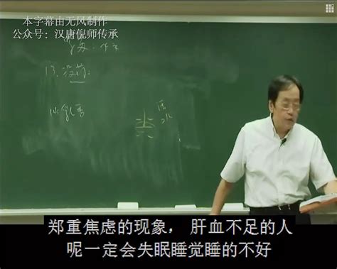倪海厦老师，肝血不足导致失眠 哔哩哔哩