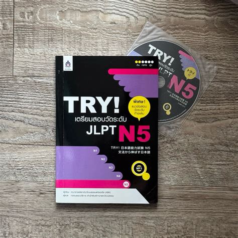 หนังสือ📚 Try เตรียมสอบวัดระดับ Jlpt N5 Mp3 1แผ่น 🎁 ฟรีปกใส ที่คั่น