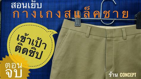 สอนเย็บกางเกงสแล็ค ตอนที่ 8 จบ เข้าเป้าติดซิป Youtube