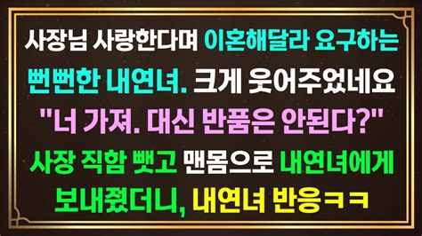 사이다사연 사장님 사랑한다며 이혼해달라 요구하는 내연녀 크게 웃어줬네요너가져 대신 반품은 안된다사장직함뺏고 맨몸으로 내연녀에게 보내줬더니 내연녀 반응ㅋㅋ Youtube