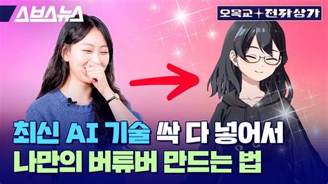 문과도 할 수 있어요 100 Ai로 작동하는 나만의 유튜버 만드는 방법 오목교 전자상가 Ep 144 Youtube