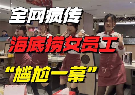 全网疯传“海底捞女员工尴尬一幕”，有多悲哀：被羞辱的，何止是她 小椰子专栏 小椰子专栏 哔哩哔哩视频