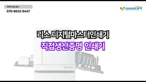 온누리시스템 리소 디지털마스터인쇄기 직접생산증명 인쇄기 Youtube