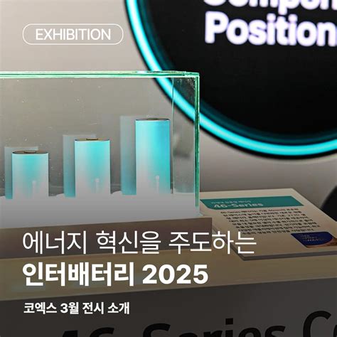 코엑스 Coex 에너지 혁신을 주도하는 인터배터리 2025 현장을 공유합니다🔋 A~d홀