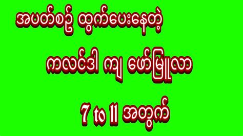 ကလင်ဒါကျ ဖော်မြူလာ တစ်ပတ်စာ အတွက် 2d Youtube
