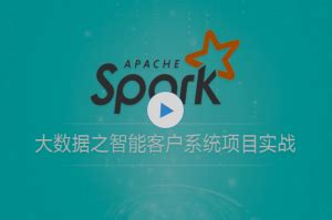GitHub mukewang 大数据 基于Spark的机器学习 智能客户系统项目实战 视频课程