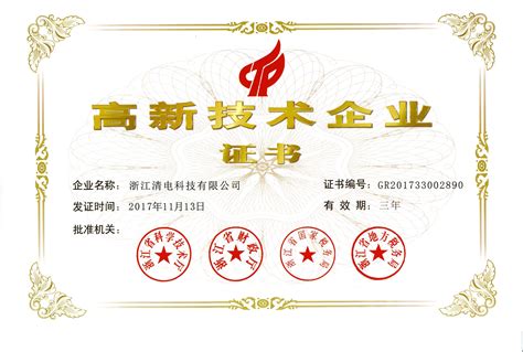我司获得国家高新技术企业证书 浙江清电科技有限公司