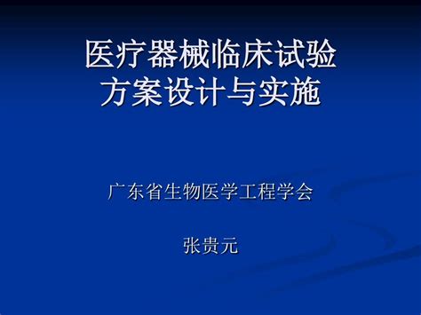 医疗器械临床试验第三讲张贵元word文档在线阅读与下载无忧文档