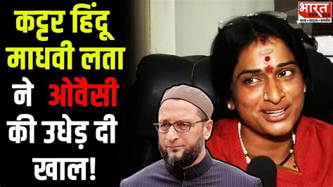 Lok Sabha Election 2024 Caa पर हमलावर Asaduddin Owaisi को Madhavi Latha