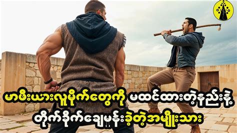 မာဖီးယားလူမိုက်တွေကို မထင်ထားနဲ့နည်းလမ်းနဲ့ တိုက်ခိုက်ချေမှုန်းခဲ့တဲ့အမျိုးသား Youtube