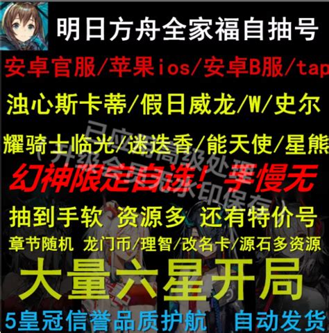 【明日方舟【担保】开局号】限定齐全！自选威龙成斯卡蒂安卓服务器70元商品详情交易猫