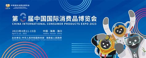 定档｜2月2日发布会 第三届中国国际消费品博览会定于4月中旬在海南省海口市举办 展会新闻 零距离展会网