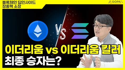 이더리움 머지 업그레이드가 만들어낸 문제들 I 장중혁 소장 3부 Youtube