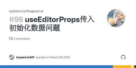 useEditorProps传入初始化数据问题 Issue bytedance flowgram ai GitHub