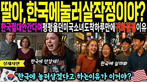 [해외감동사연]딸아 한국에서눌러살작정이야 한국절대안간다며 펑펑울던 미국소녀가도착하루만에 태도바꿔 귀화결정한이유 Youtube