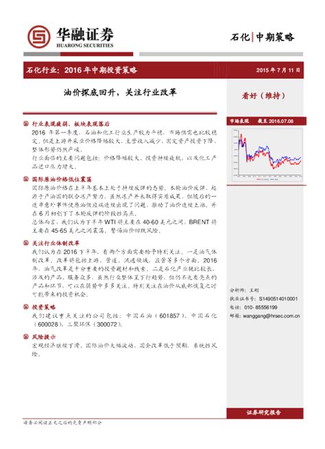 石化行业：2016年中期投资策略 油价探底回升，关注行业改革