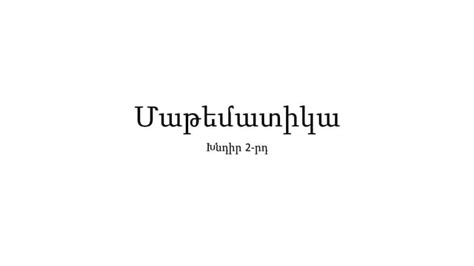 Մաթեմատիկա 2 րդ խնդիր Ppt